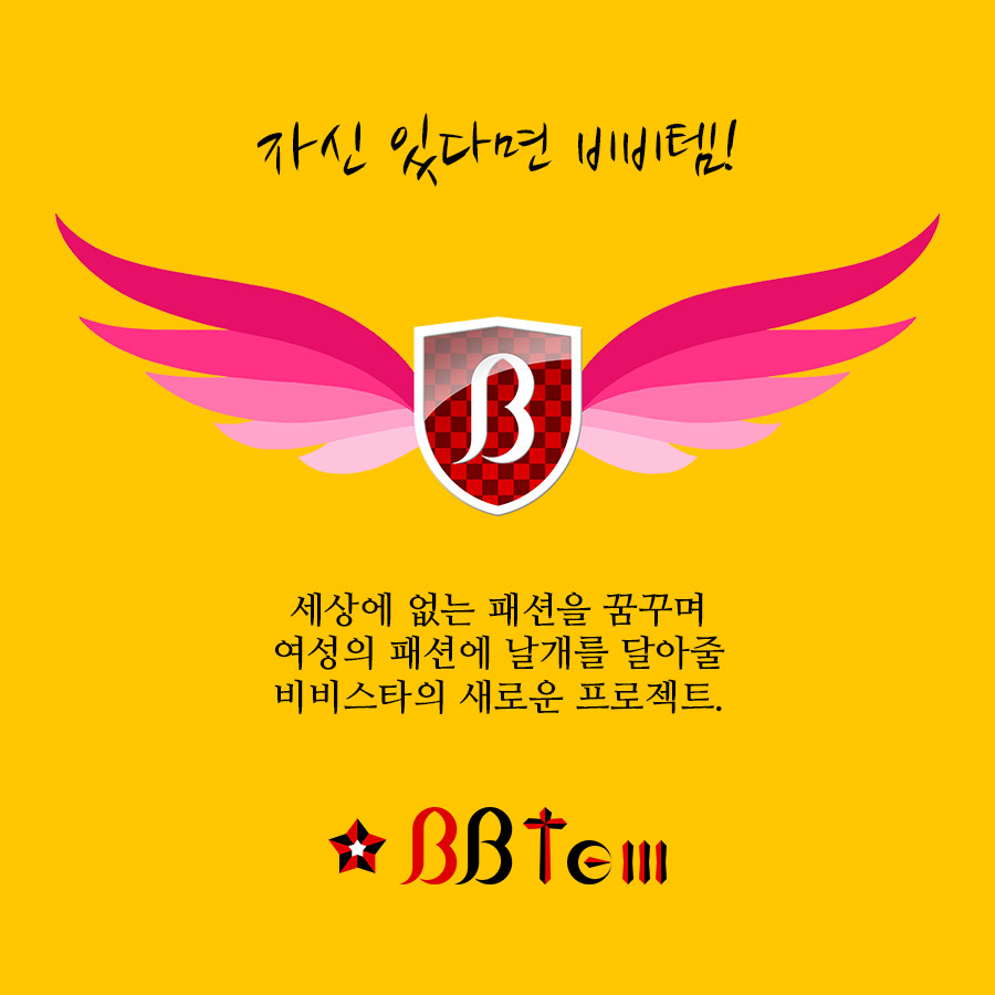 비비스타(BBStar) Model: BBtem, 비비템비비스타의 세 번째 프로젝트, 비비템 안내
